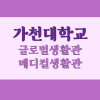 대학교 신입생 기숙사생활관 가천대 경기대 수원대 수용인원 기숙사비 비용 시설 편의시설 1인실 2인실 4인실